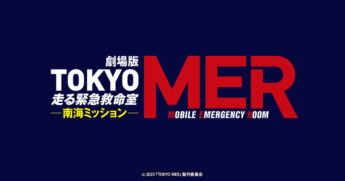 劇場版『TOKYO MER～走る緊急救命室～南海ミッション』沖縄凱旋！「南海ミッション」キックオフイベント開催決定！